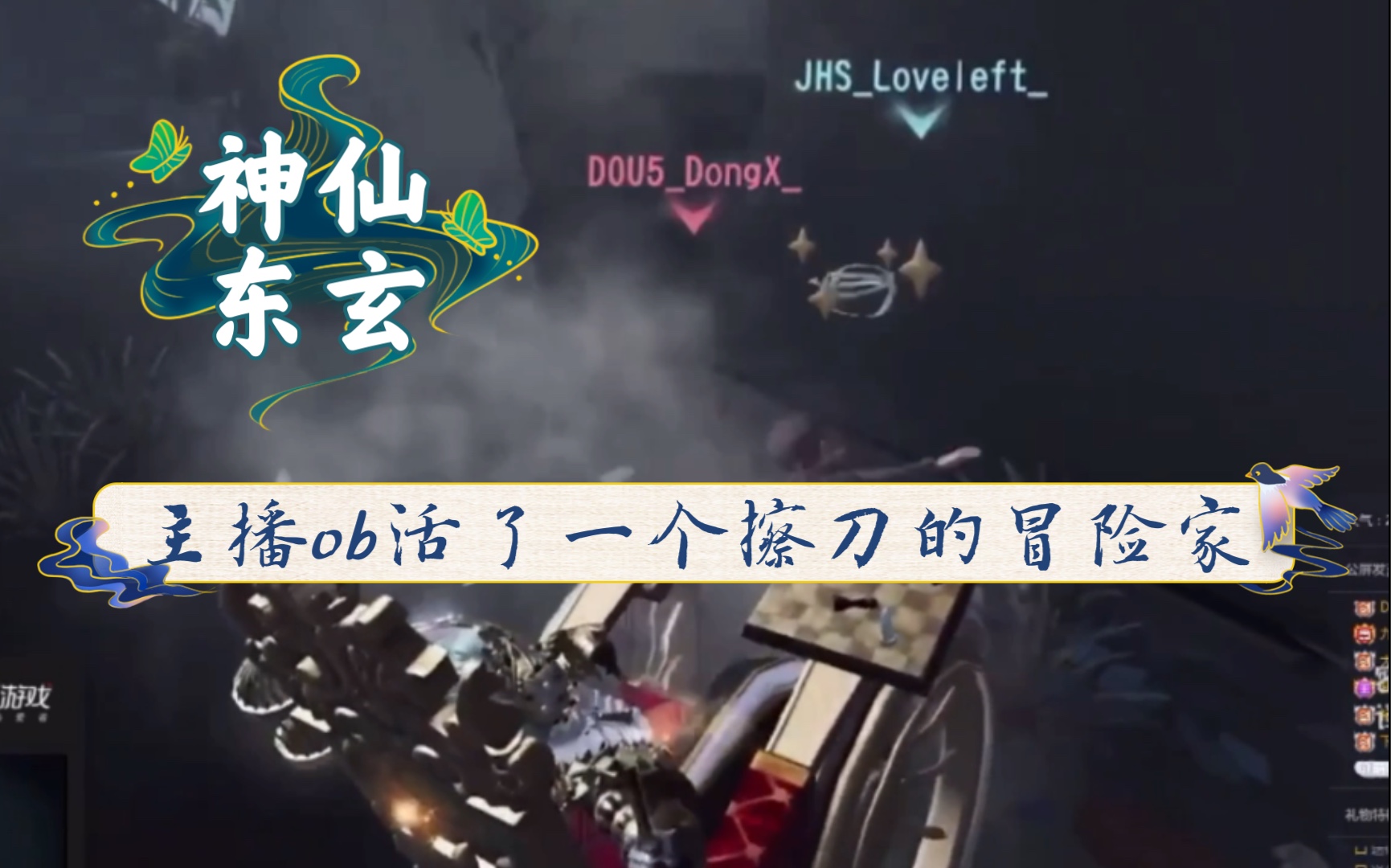 【第五人格ivl】主播ob活了一个擦刀的冒险家(东玄神仙局)