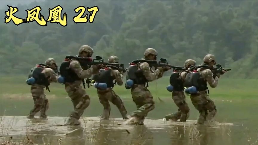 火凤凰:四支突击队联合进行反恐行动 保证国际青运会的安全