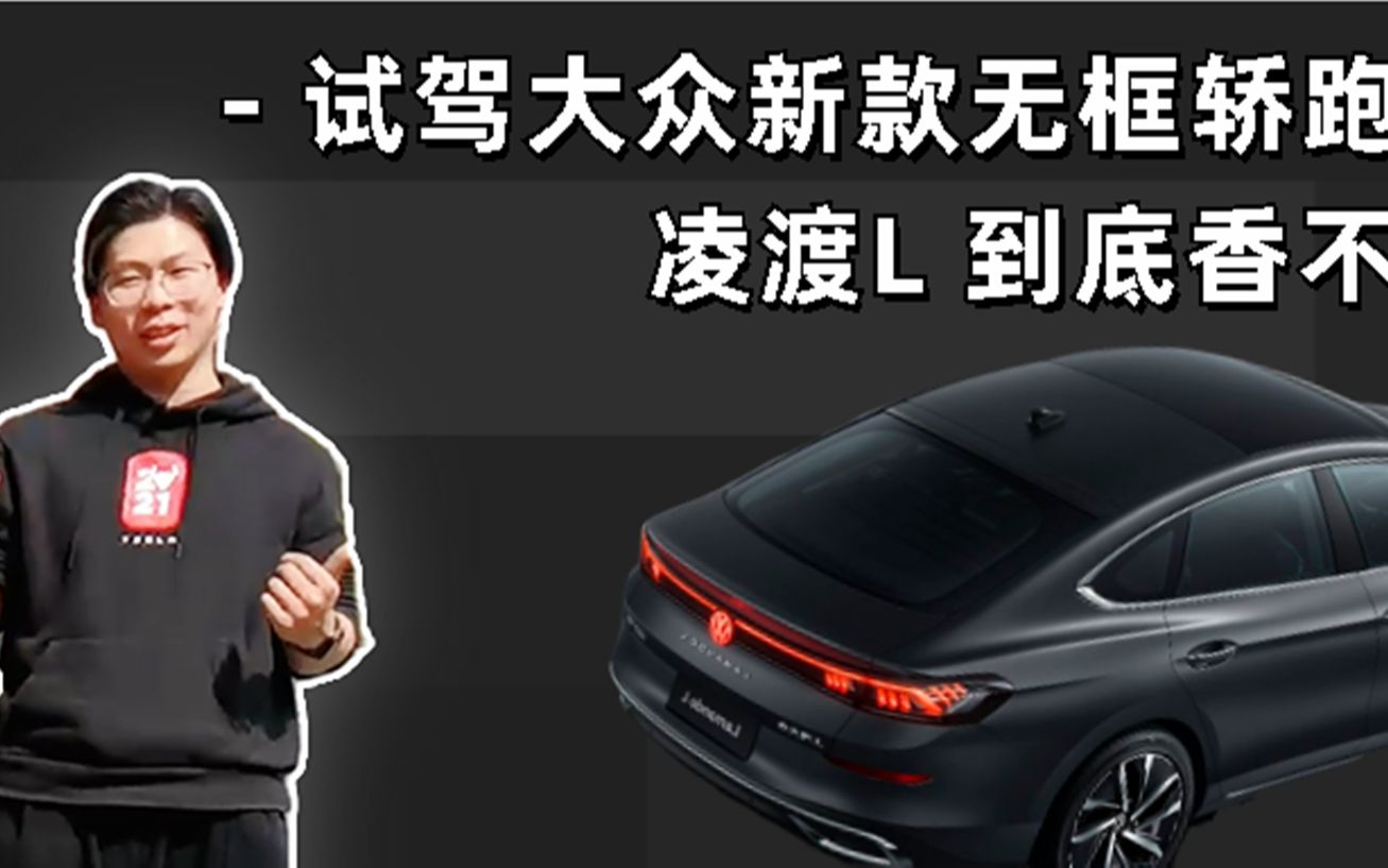 试驾大众新款无框轿跑 凌渡L到底香不香?