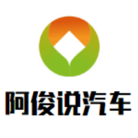 阿俊说汽车 