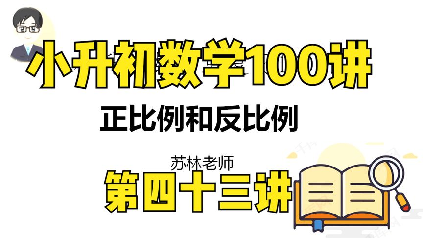 小升初数学复习100讲-第43正比例和反比例