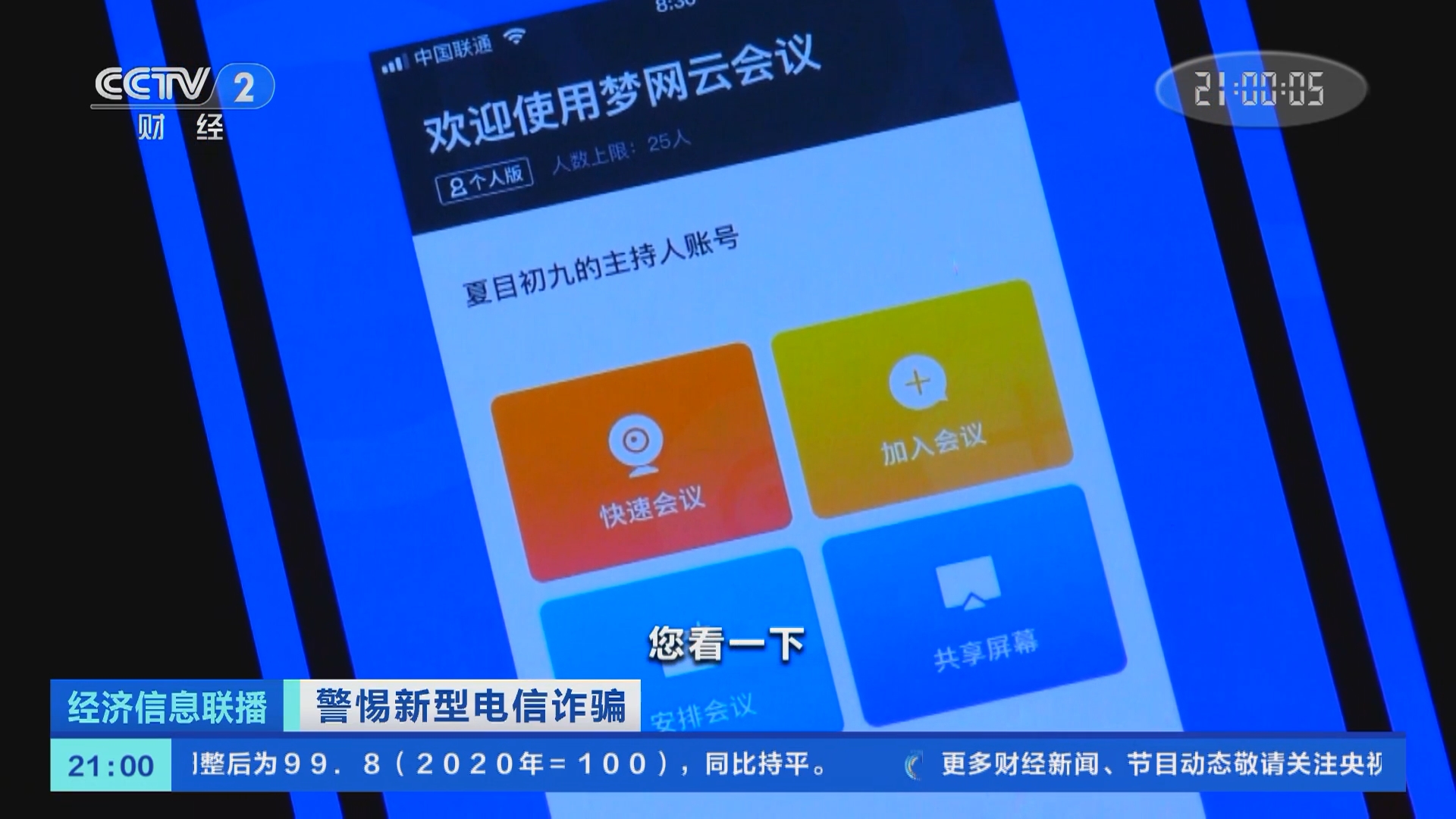 [经济信息联播]警惕新型电信诈骗 新型诈骗利用网络会议软件 “共享...