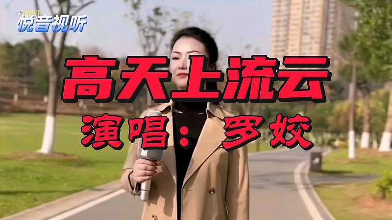 美女歌手罗姣演唱《高天上流云》