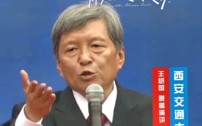 ...交大王树国校长7月2日上午2022年毕业典礼脱稿演讲,完整版高清视频!