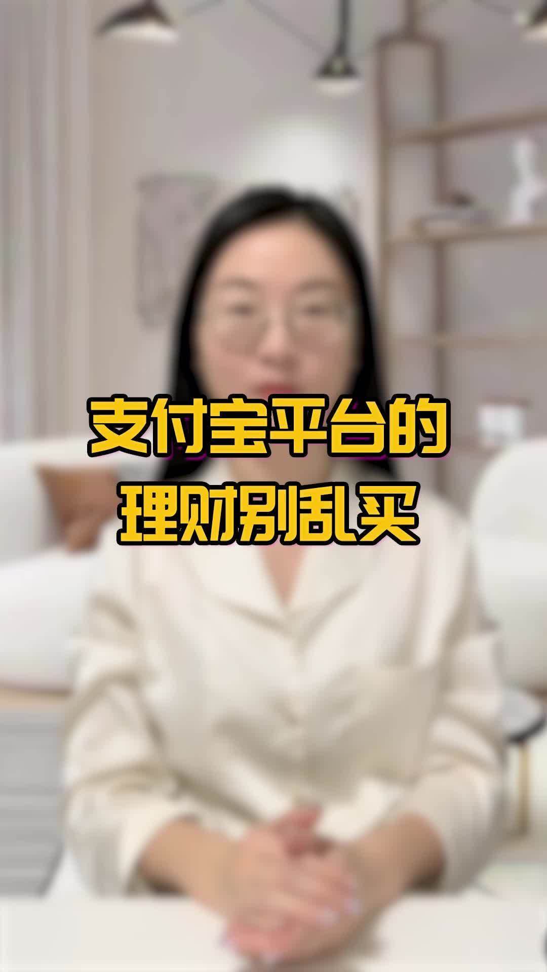 支付宝平台的理财别乱买