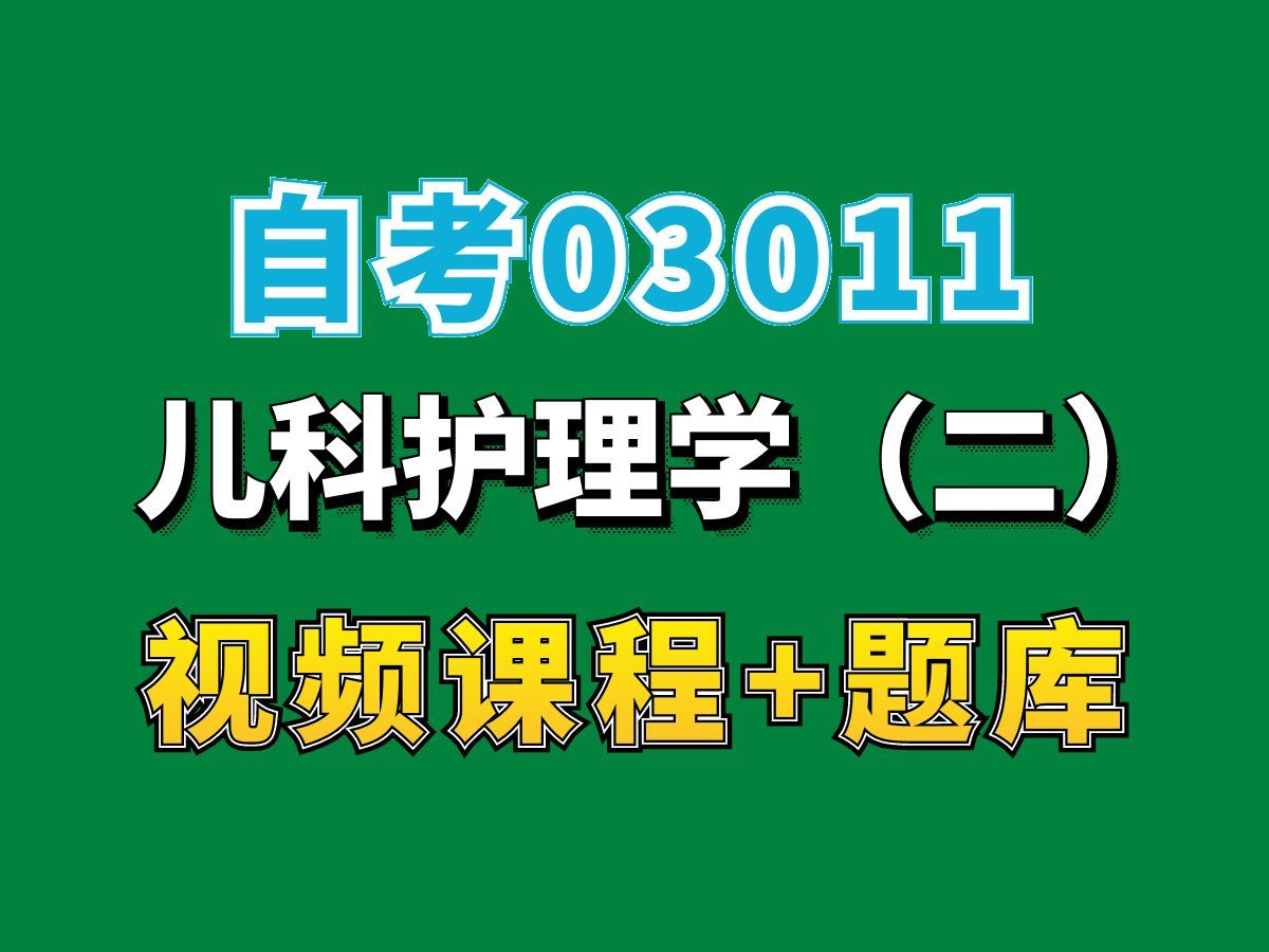 自考本科/护理学专业/ 03011儿科护理学(二)精讲试听课1——完整课程...