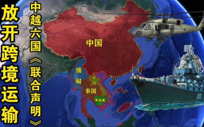 中越等六国发布《联合声明》:放开跨境运输,战略布局堪称精妙!