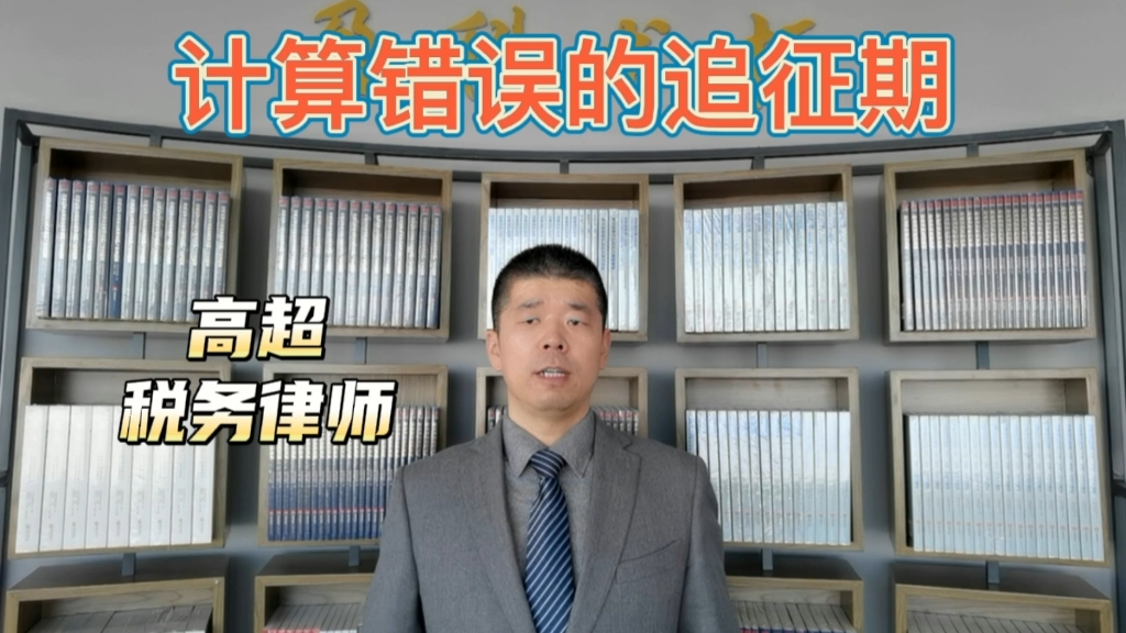 计算错误的追征期