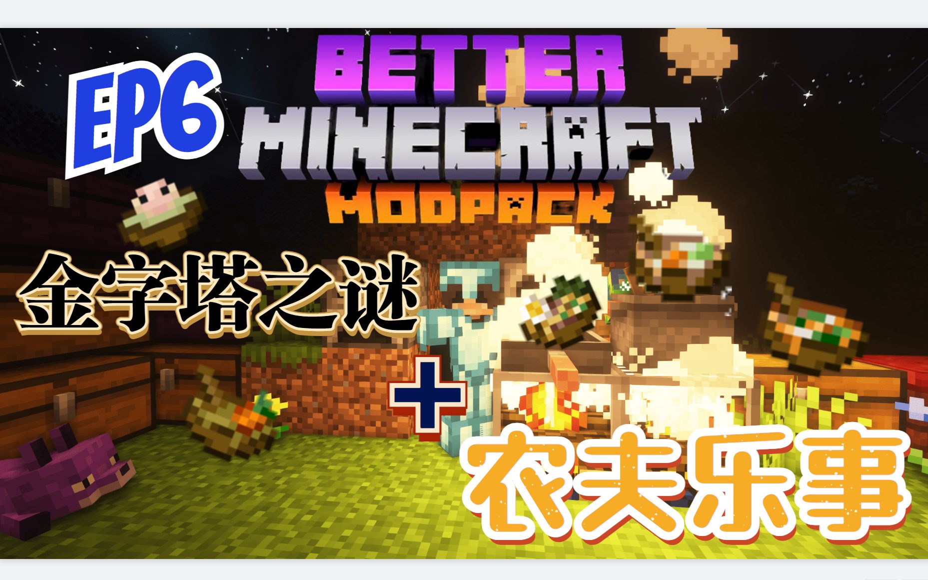 金字塔之谜!【更好的MC】1.19.2我的世界整合包生存第六期~~