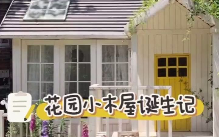 花园 | 小木屋诞生记❤