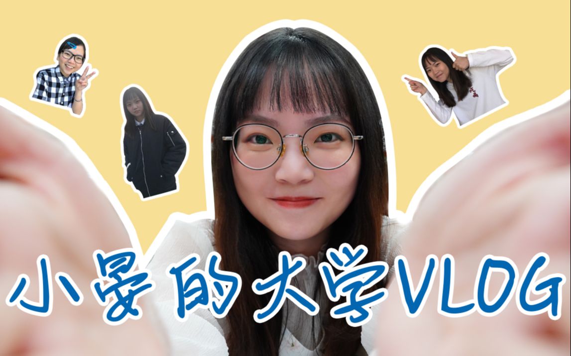 大学生自制校园宣传片《小晏的大学VLOG》