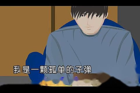 刘旭阳-流浪的子弹