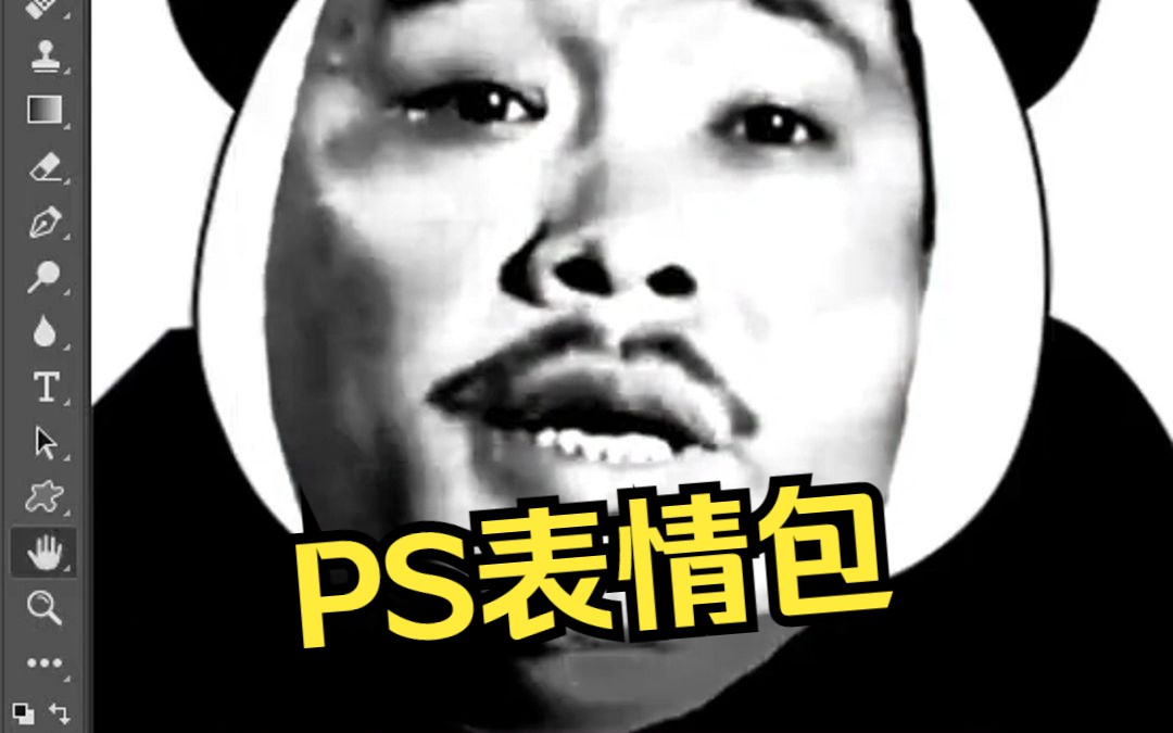 如何用PS做表情包/60秒教会你/还在等什么,学起来!