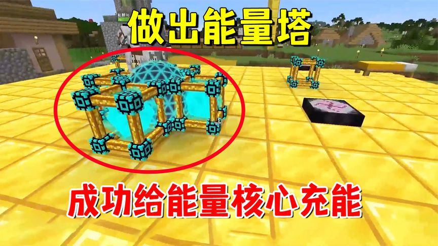 我的世界龙之进化72:做出能量塔,成功给能量核心充能