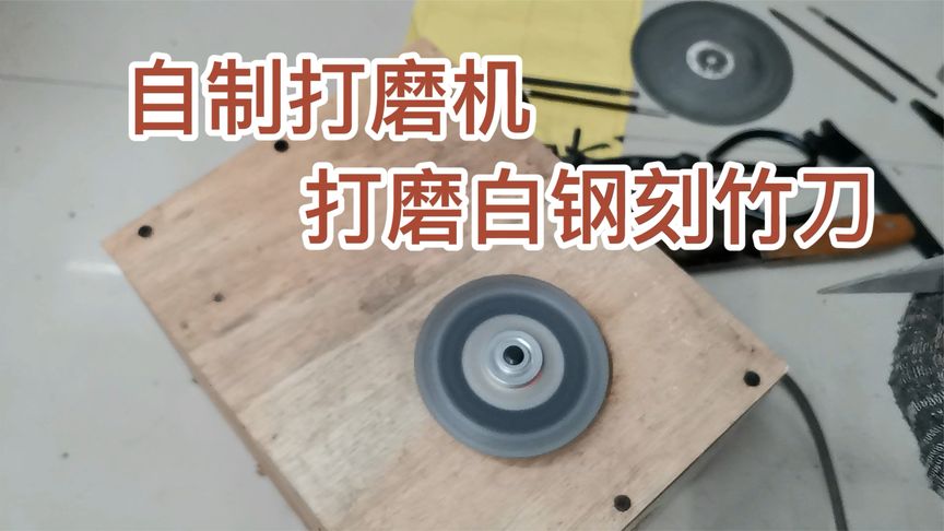 自制打磨机配合金刚石磨盘 打磨白钢刻竹刀 看看锋利不