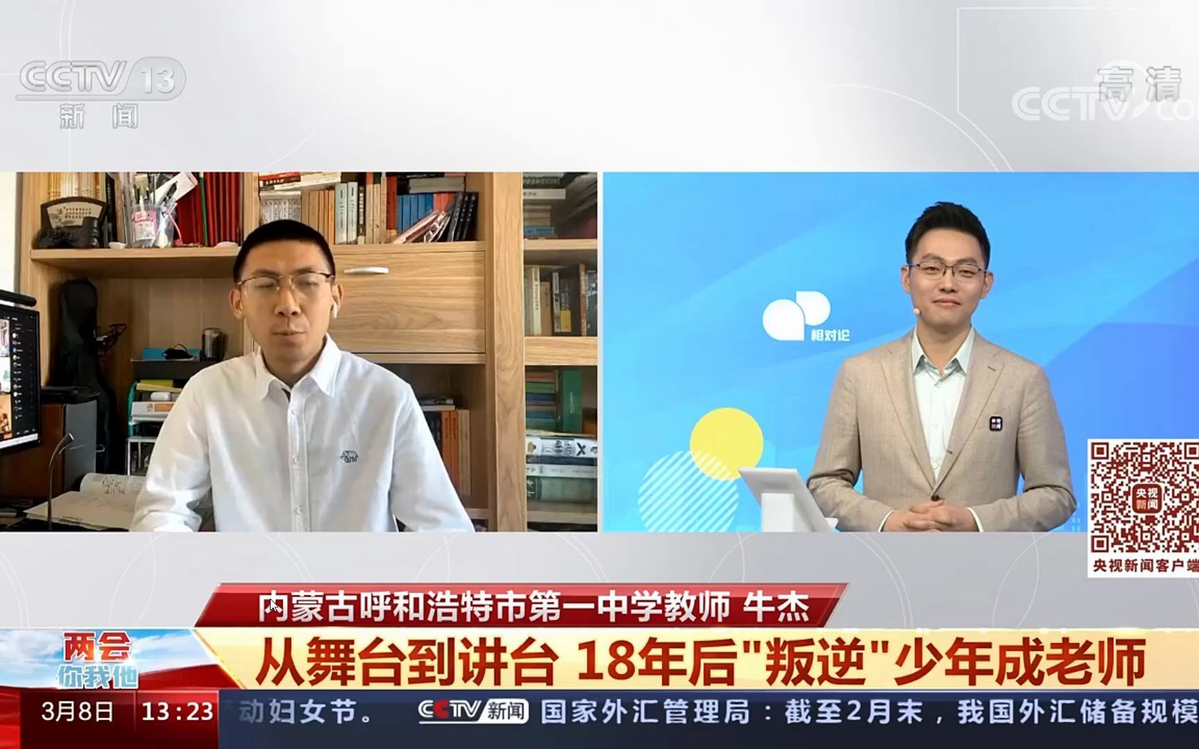 《两会你我他》直播连线牛老师