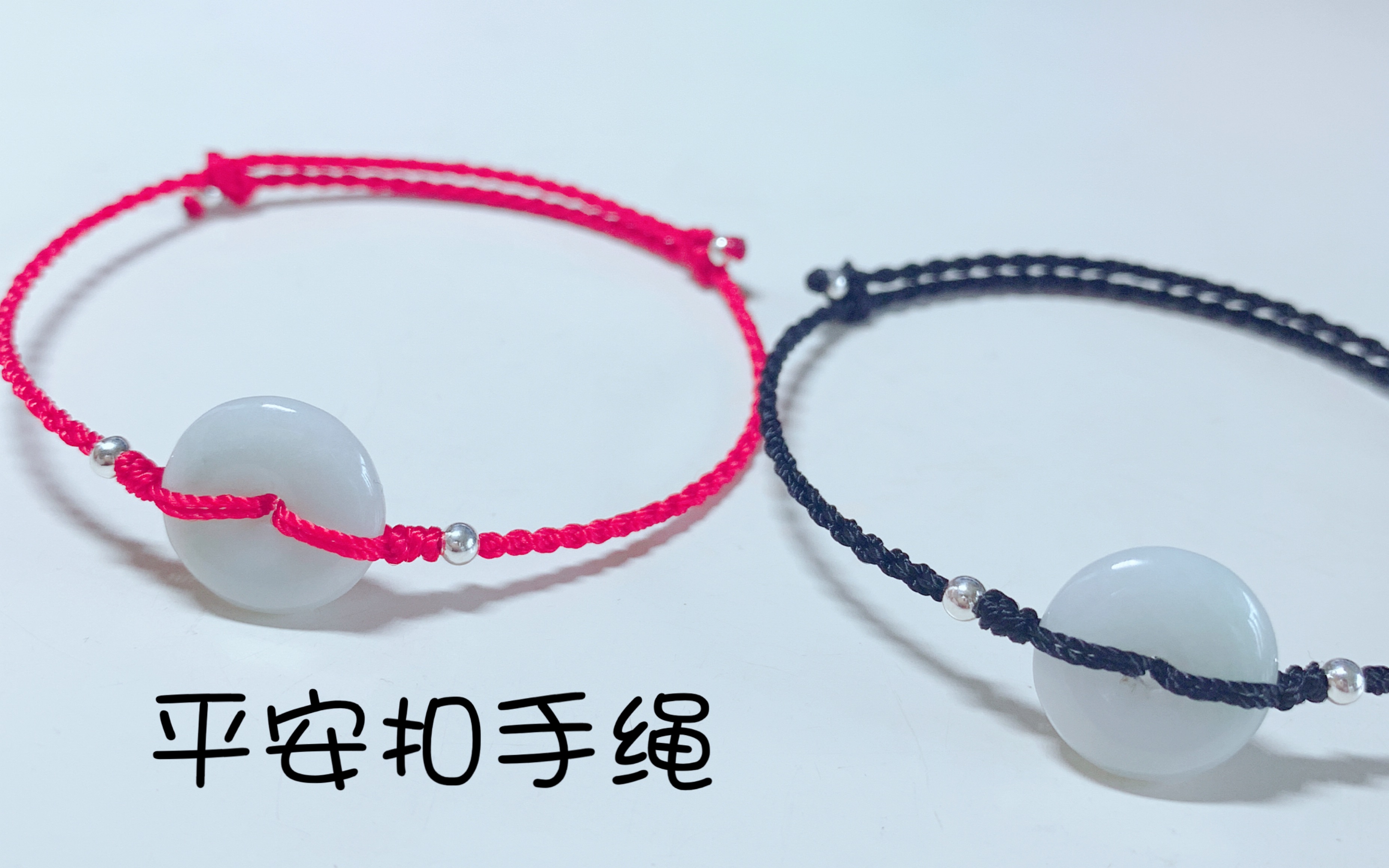【编绳】128 翡翠平安扣极细简约款情侣手绳视频教程