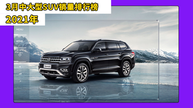 2021年3月中大型SUV销量排行榜,大众途昂位居第一丨车视头条