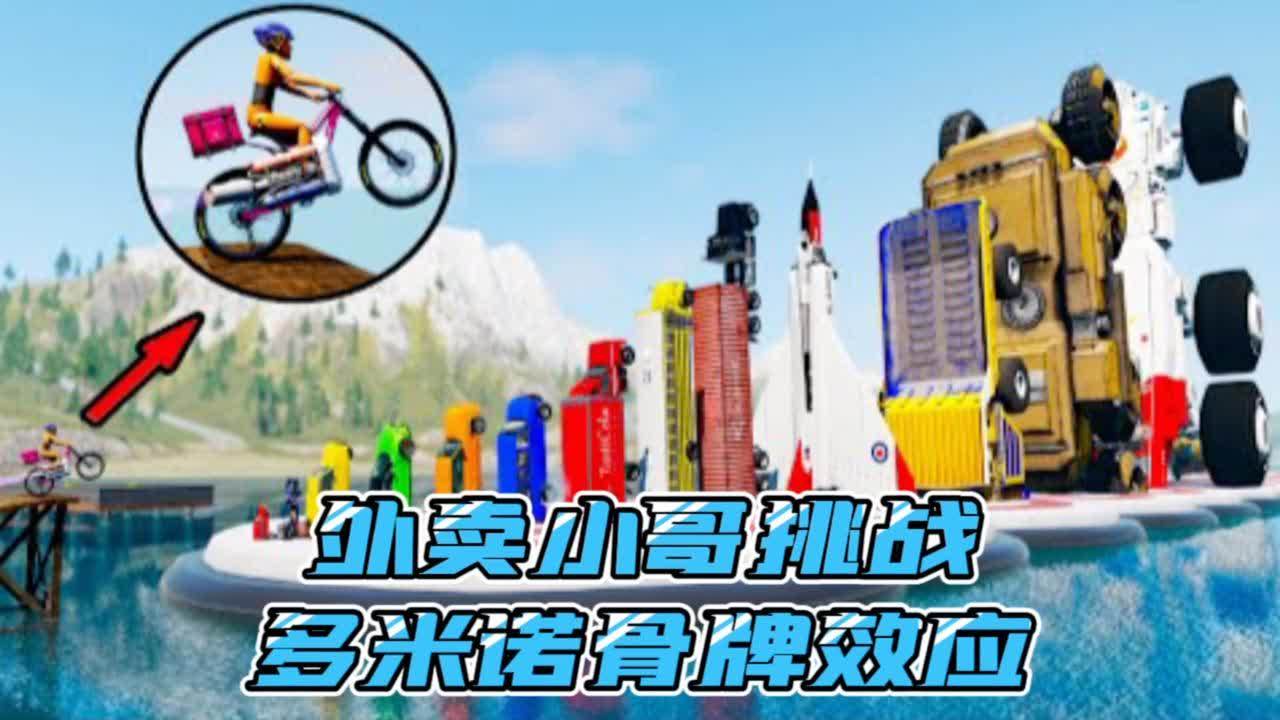 车祸模拟器:外卖小哥挑战多米诺骨牌效应,他能否完成呢