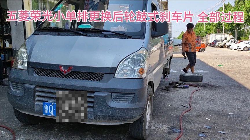 五菱荣光小单排货车更换后轮鼓式刹车片全过程
