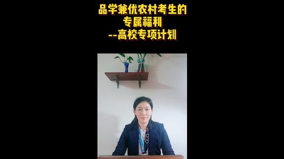 品学兼优农村考生的专属福利--高校专项计划