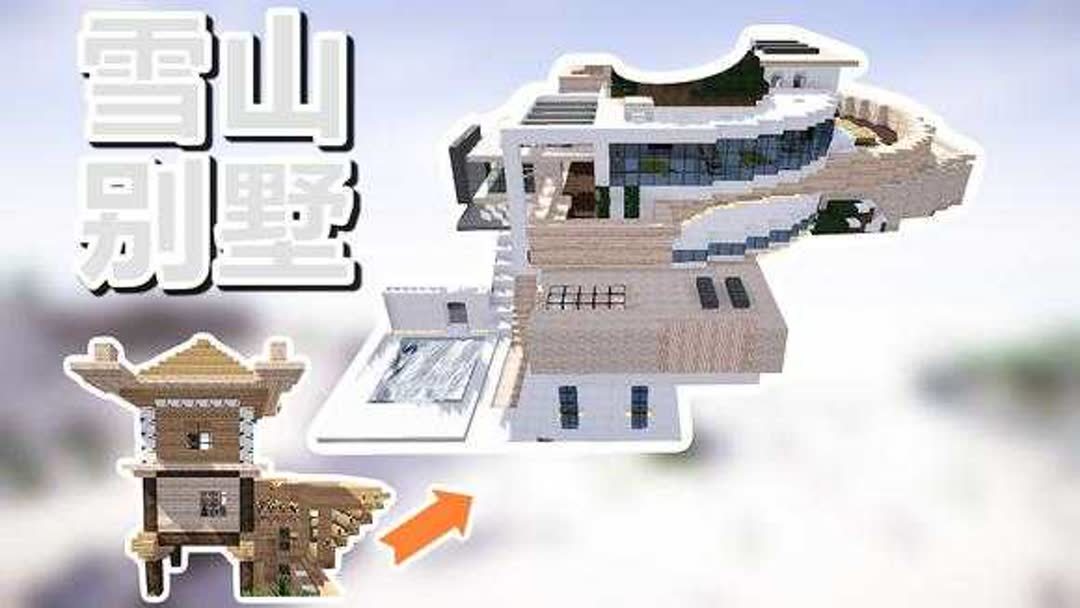 我的世界梦想改造家:雪原小屋爆改弧形错层别墅,创造我的世界