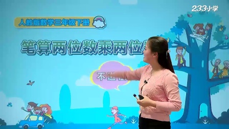 小学数学三年级下26(笔算两位数乘两位数-不进位)