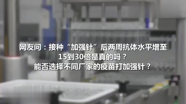 专家解读新冠疫苗"加强针":抗体提升存在个体差异