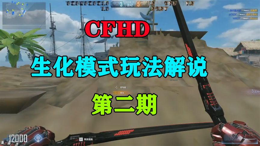 CFHD 生化模式玩法解说第二期
