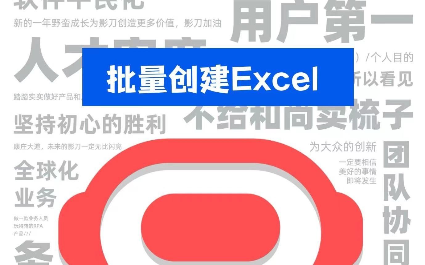 批量创建excel