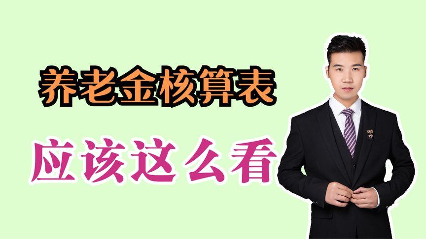 退休后能领多少养老金,与什么因素有关?养老金核算表如何看懂?