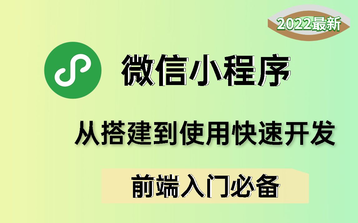 【2022年最新微信小程序开发】(含源码)小程序开发精选教程,从基础...