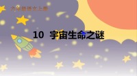 六年级语文上册部编版同步课堂 第12集 宇宙生命之谜