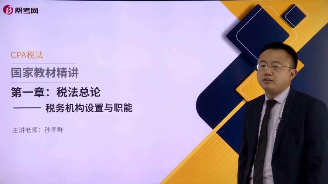 2019帮考网注册会计师考试-税法-税务机构设置与职能