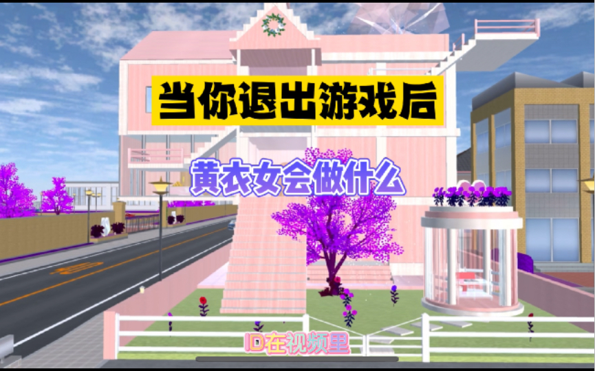 樱花校园模拟器:当你退出游戏后,樱校里的NPC会做些什么3.0