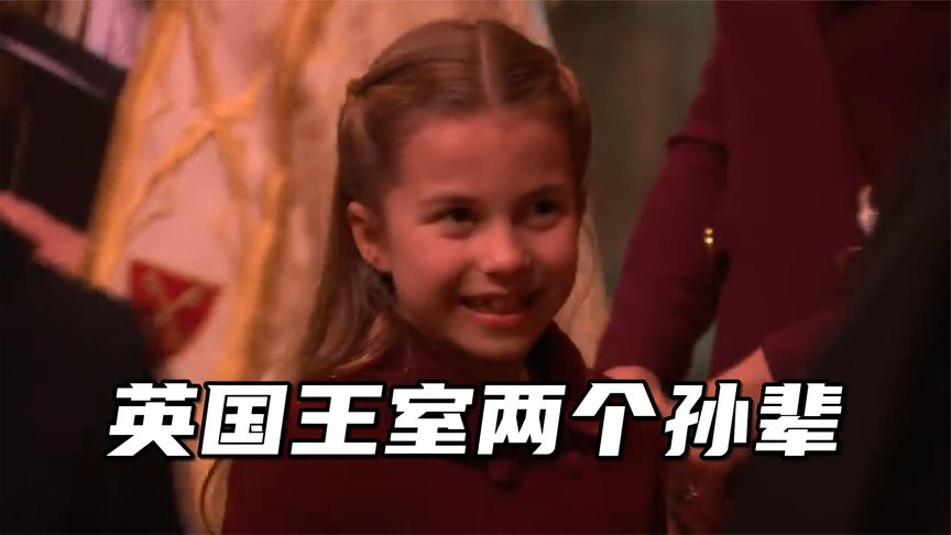 英国王室小团聚出席教堂仪式,两个小王子公主更受关注