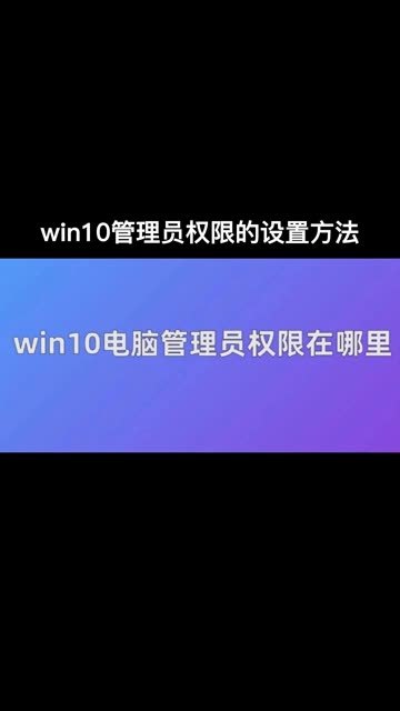 win10管理员权限设置方法,你学会了吗