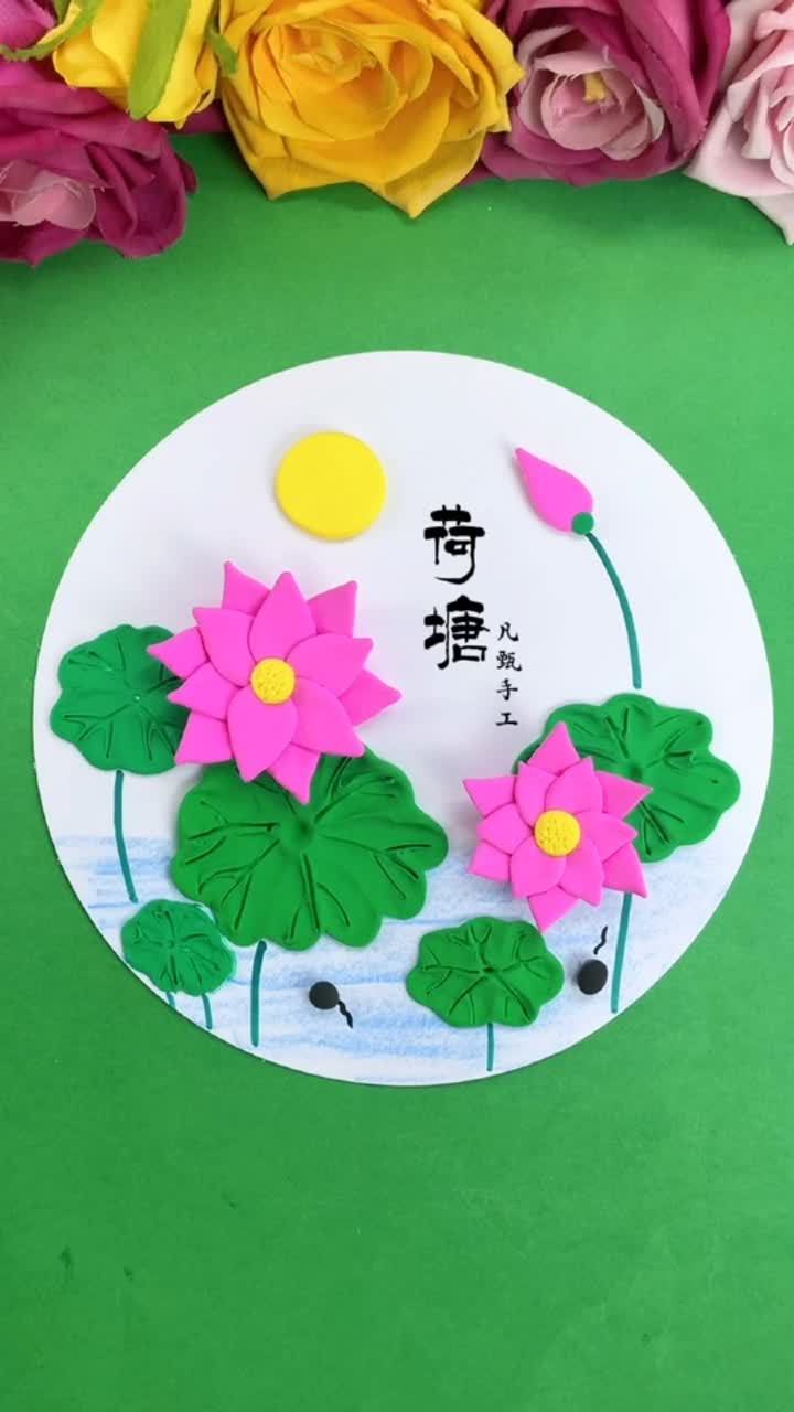 夏天到了,一起用粘土做漂亮的荷塘创意画