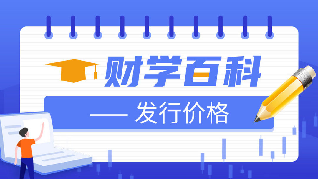 【财学堂】发行价格的概念