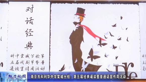 动态丨南京市科利华中学棠城分校:经典诵读暨普通话宣传周活动