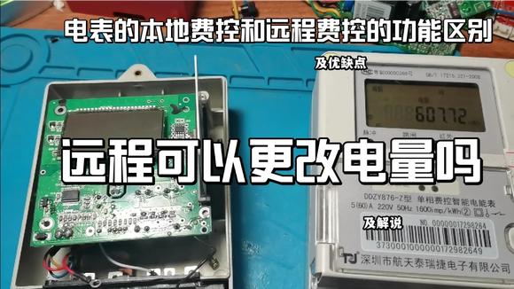 智能电表,费控和远程费控的功能有什么区别以及优缺点