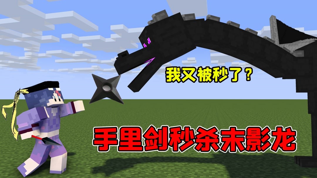 我的世界mod:不灵姐化身忍者使用手里剑,伤害直接秒杀末影龙!