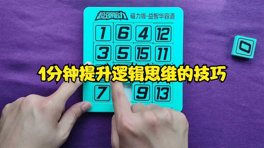 一看就会,一玩就废的数字华容道教程详解,你学会了吗?