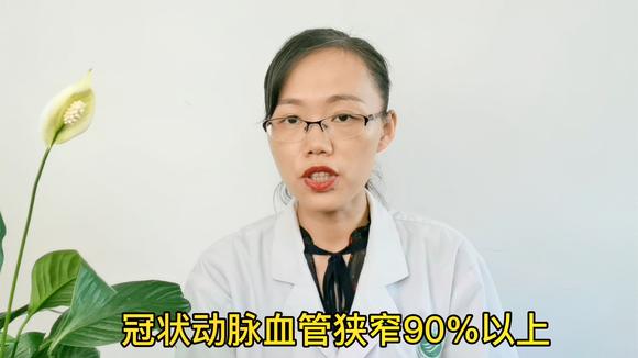 造影检查,冠状动脉狭窄90%,医生建议做支架,如不做有什么后果