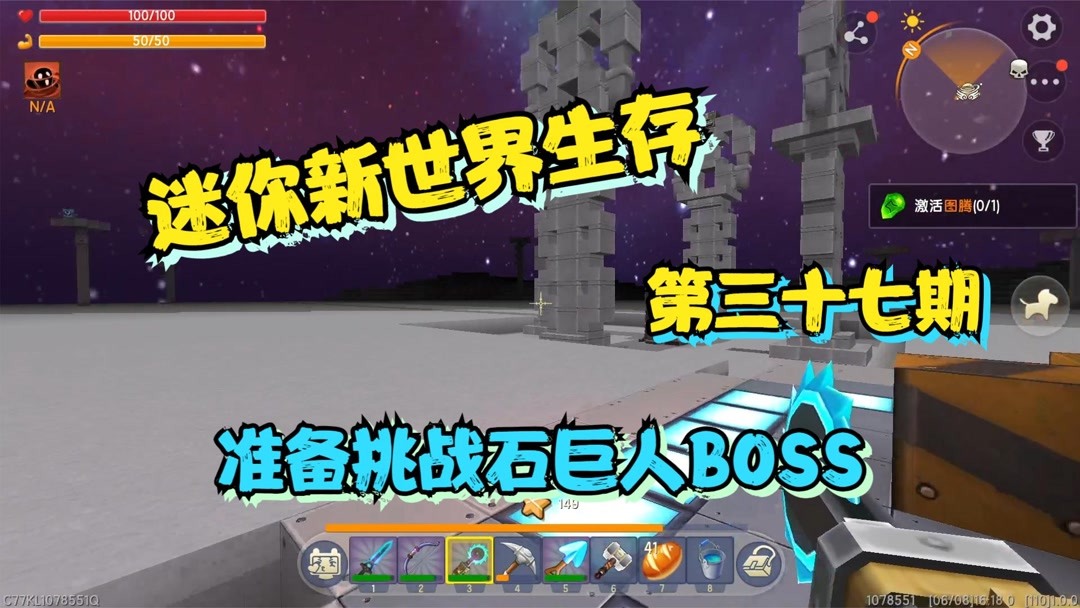 迷你世界新版本生存,迷你新世界生存37,准备挑战石巨人BOSS