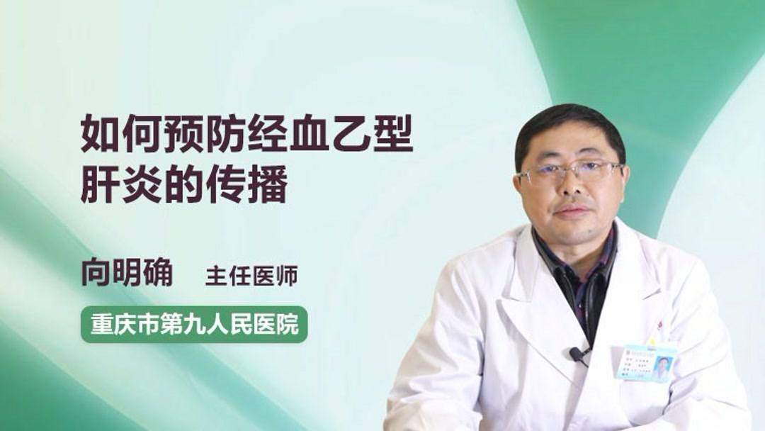 如何预防经血乙型肝炎的传播