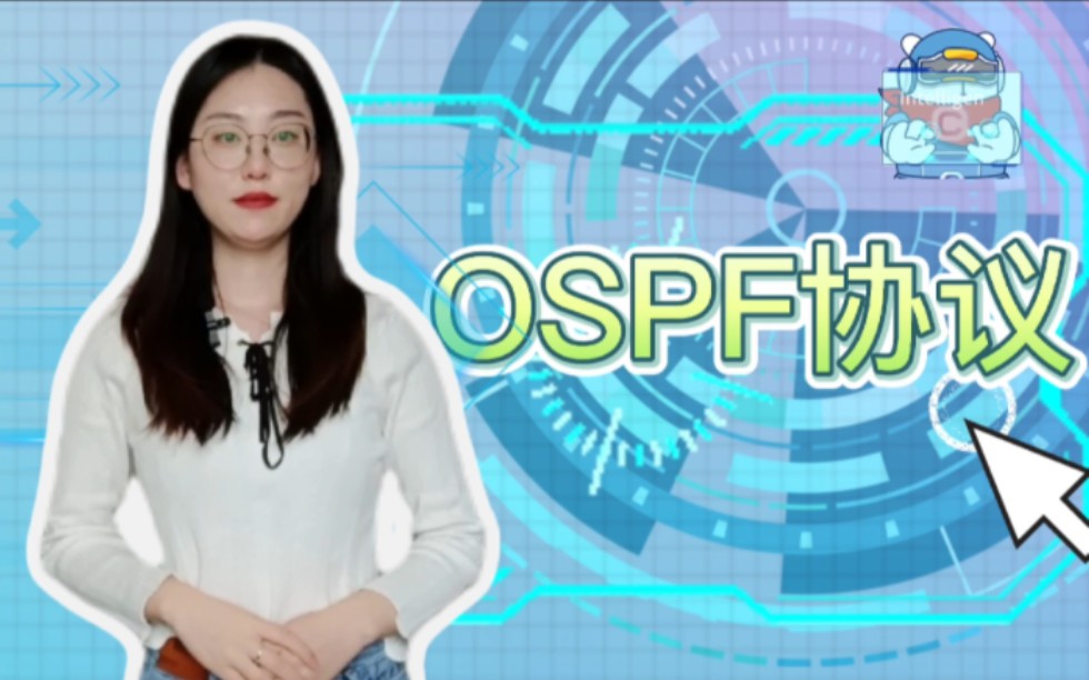 快速带你了解OSPF协议!