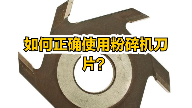 如何正确使用粉碎机刀片?