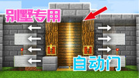 我的世界:红石科技!别和我说你的大别墅里还没有自动门