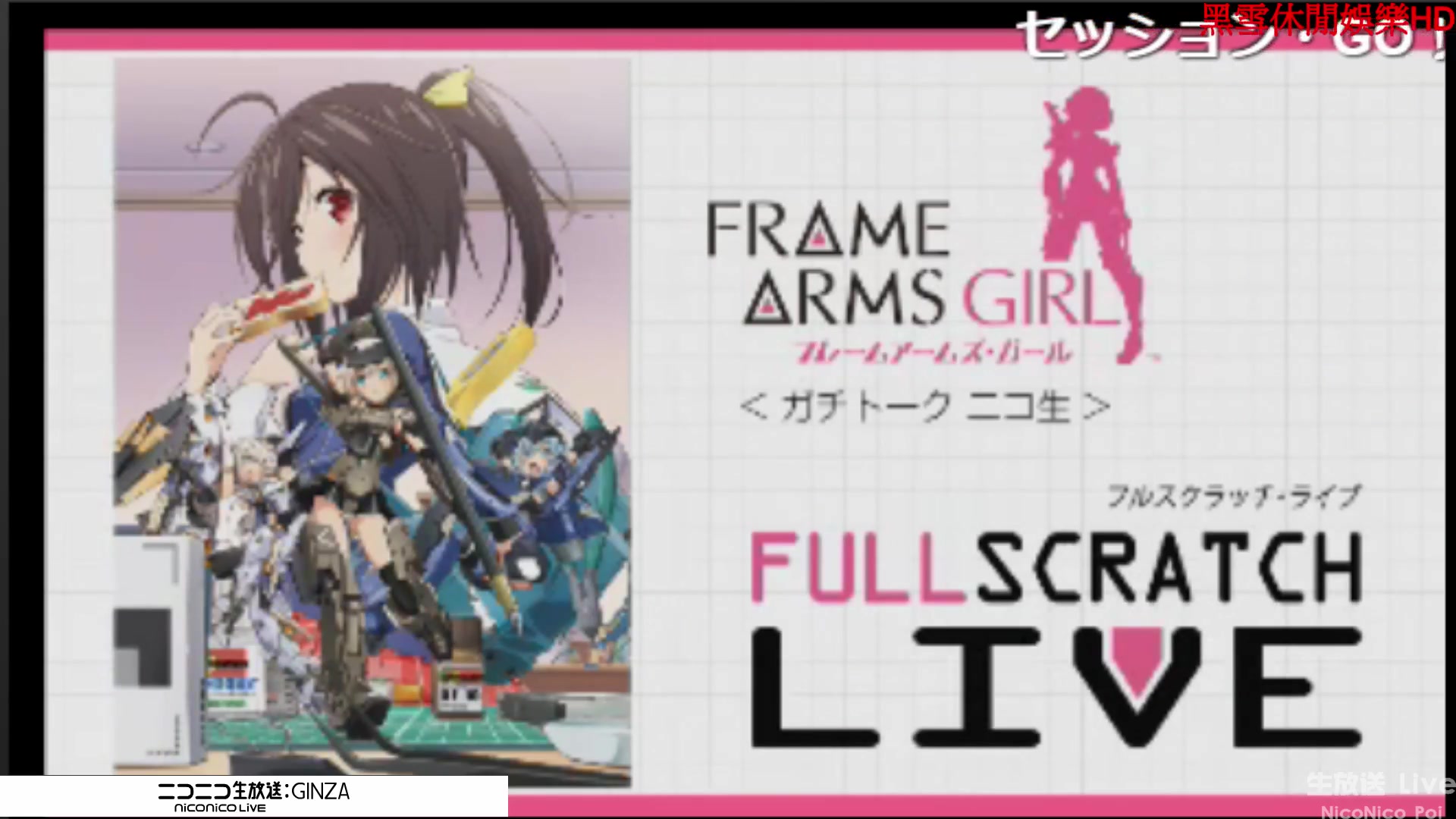 8.25生肉 機甲少女生放送 特番FULLSCRATCH LIVE